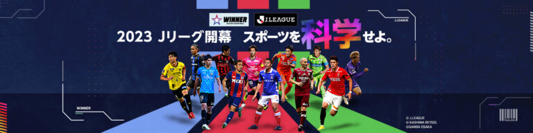 2023年 J1優勝予想 WINNERで一攫千金!? – SPORIZE Ltd.